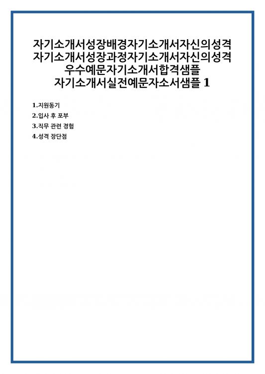 자기소개서성장배경자기소개서자신의성격자기소개서성장과정자기소개서자신의성격우수예문자기소개서합격샘플 자기소개서실전예문자소서샘플1