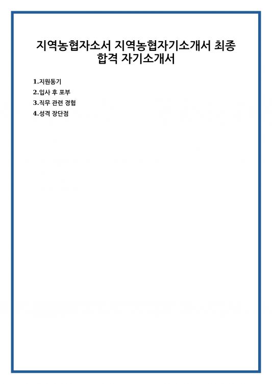 지역농협자소서 지역농협자기소개서 최종 합격 자기소개서