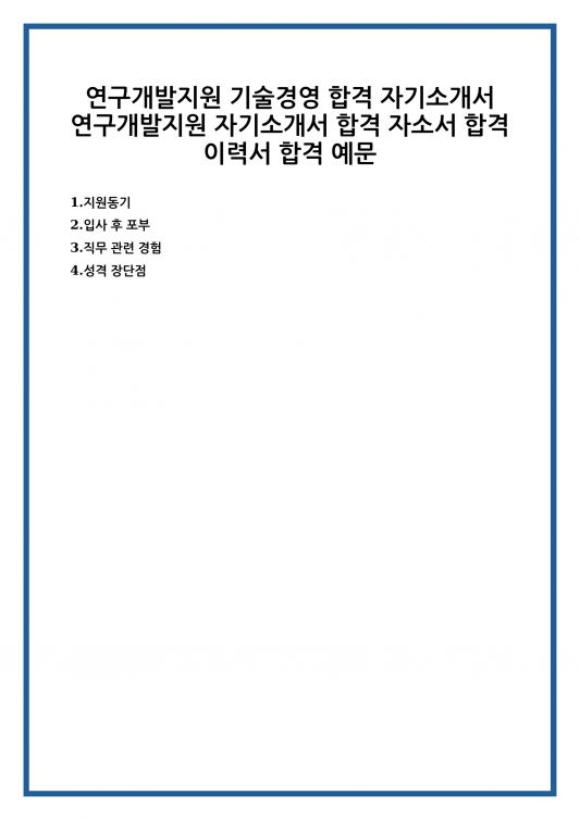 연구개발지원 기술경영 합격 자기소개서 자소서 이력서 예문