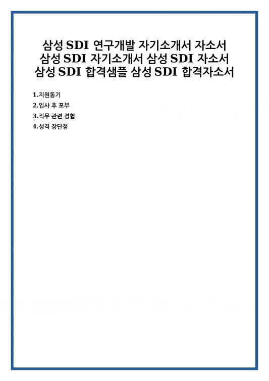 삼성SDI 연구개발 자기소개서 자소서 합격샘플 합격자소서