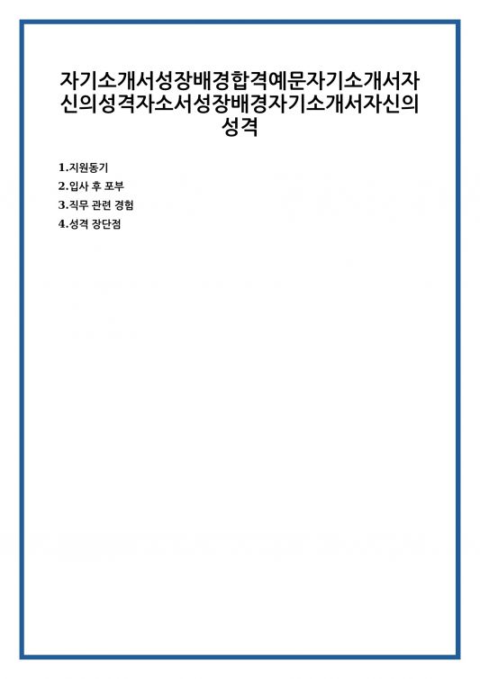 자기소개서성장배경합격예문자기소개서자신의성격자소서성장배경자기소개서자신의성격