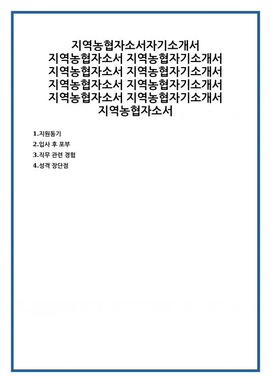 지역농협자소서자기소개서 지역농협자소서 지역농협자기소개서