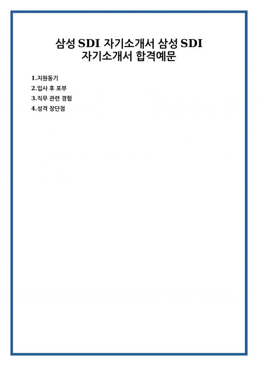 삼성SDI 자기소개서 합격예문