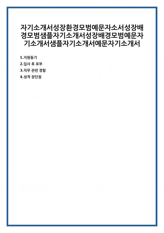 자기소개서성장환경모범예문자소서성장배경모범샘플자기소개서성장배경모범예문자기소개서샘플자기소개서예문자기소개서