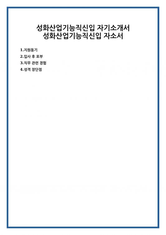 성화산업기능직신입 자기소개서 자소서