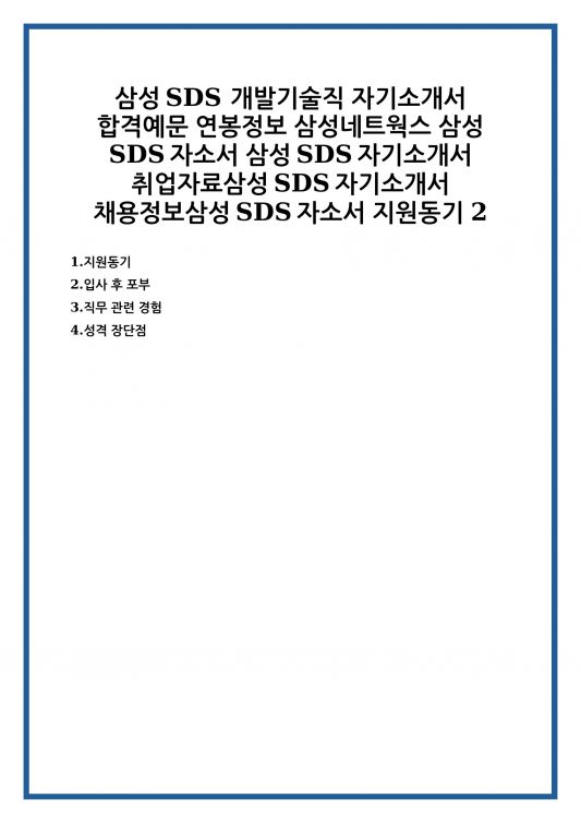 삼성SDS 개발기술직 자기소개서 합격예문 연봉정보 삼성네트웍스 삼성SDS자소서 삼성SDS자기소개서 취업자료삼성SDS자기소개서 채용정보삼성SDS자소서 지원동기 2