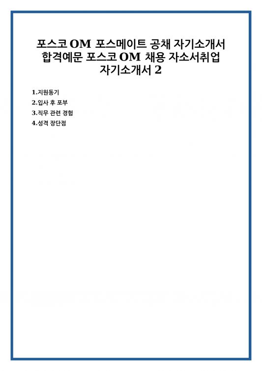 포스코OM 포스메이트 공채 자기소개서 합격예문 채용 자소서취업 2