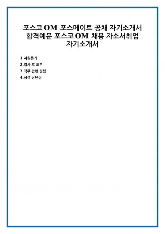 포스코OM 포스메이트 공채 자기소개서 합격예문 채용 자소서취업