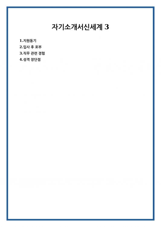 자기소개서신세계 3
