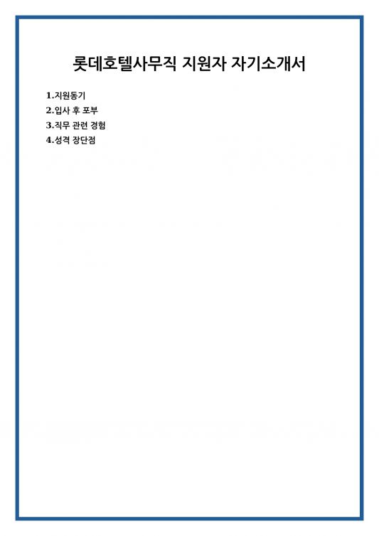 롯데호텔사무직 지원자 자기소개서