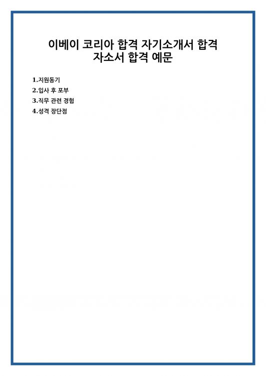 이베이 코리아 합격 자기소개서 자소서 예문