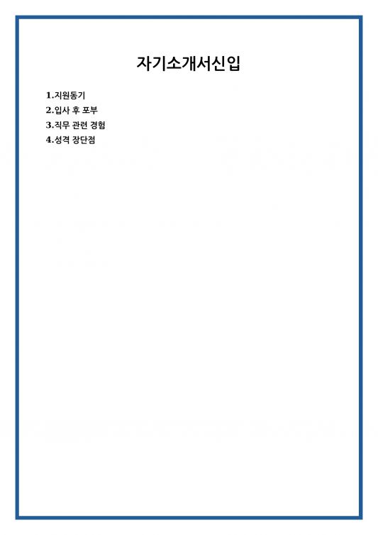 자기소개서신입