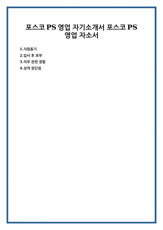 포스코PS영업 자기소개서 자소서