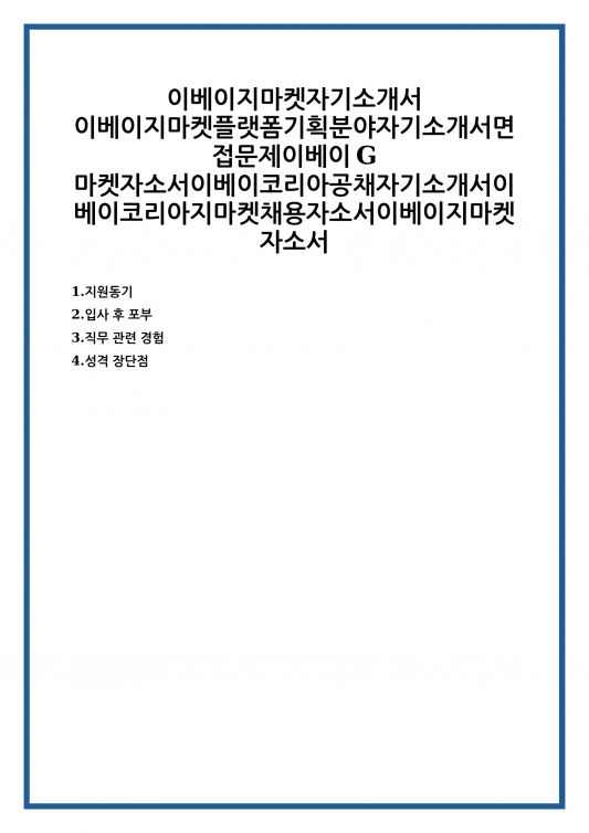 이베이지마켓자기소개서 이베이지마켓플랫폼기획분야자기소개서면접문제이베이G마켓자소서이베이코리아공채자기소개서이베이코리아지마켓채용자소서이베이지마켓자소서