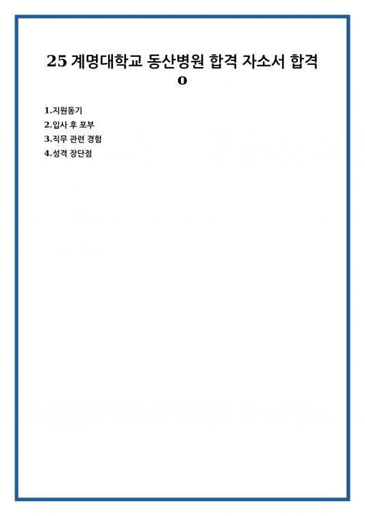 25계명대학교 동산병원 합격 자소서 합격o