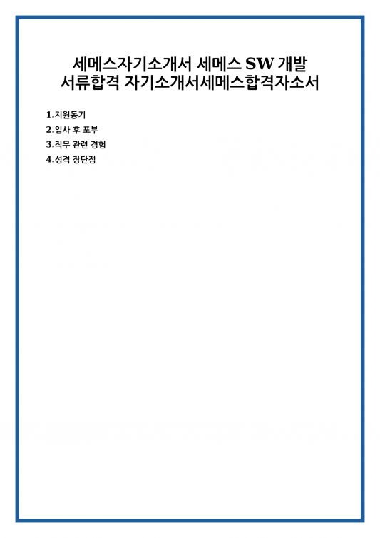 세메스자기소개서 세메스SW개발 서류합격 자기소개서세메스합격자소서