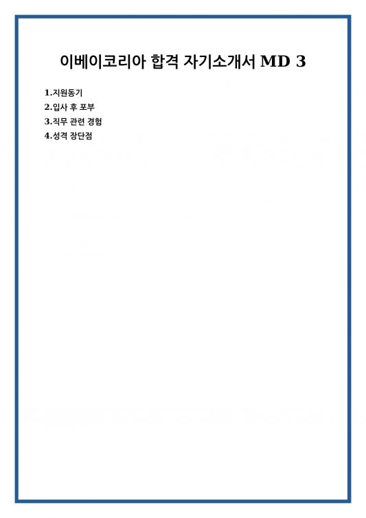 이베이코리아 합격 자기소개서 MD 3