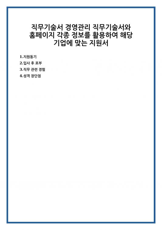 직무기술서 경영관리 직무기술서와 홈페이지 각종 정보를 활용하여 해당 기업에 맞는 지원서