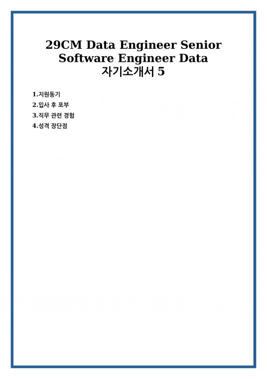 29CM Data Engineer Senior Software 자기소개서 5