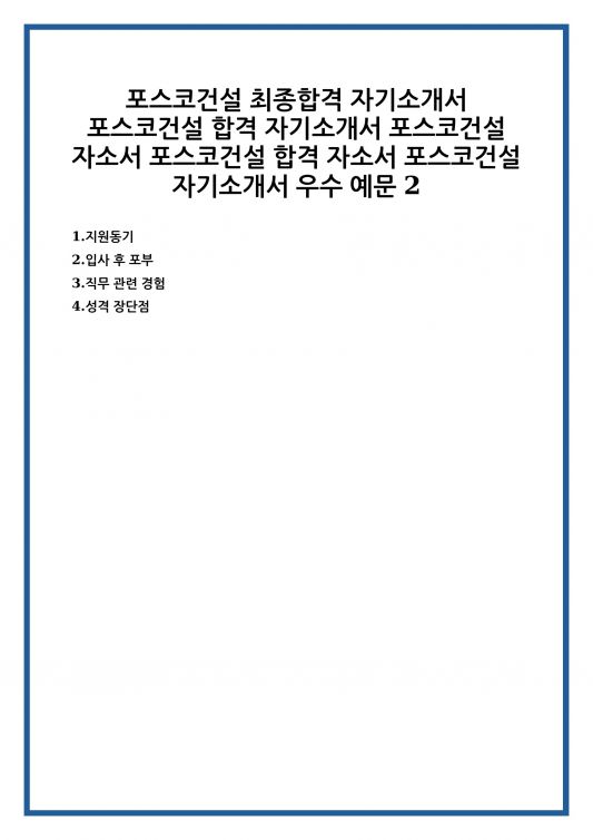 포스코건설 최종합격 자기소개서 합격 자소서 우수 예문 2