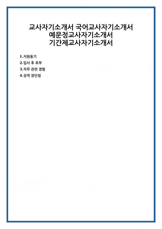 교사자기소개서 국어교사자기소개서 예문정교사자기소개서 기간제교사자기소개서