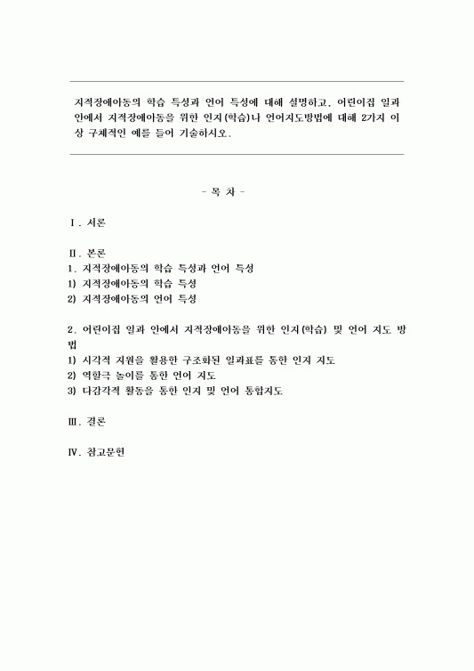 지적장애아동의 학습 특성과 언어 특성에 대해 설명하고, 어린이집 일과 안에서 지적장애아동을 위한 인지(학습)나 언어지도방법에 대해 2가지 이상 구체적인 예를 들어 기술하시오.