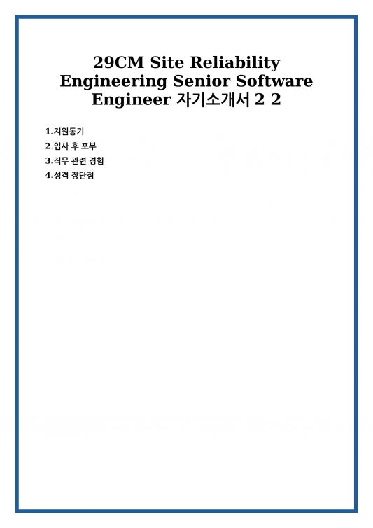 29CM Site Reliability Engineering Senior Software Engineer 자기소개서 2