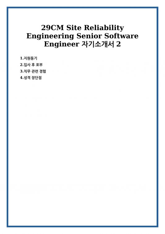 29CM Site Reliability Engineering Senior Software Engineer 자기소개서 2
