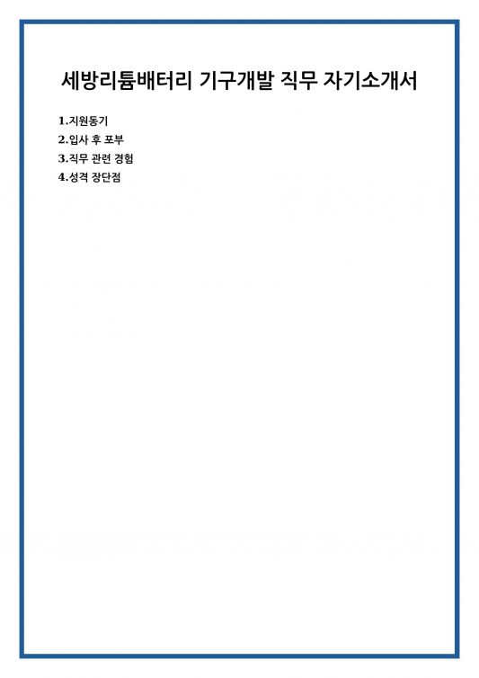 세방리튬배터리 기구개발 직무 자기소개서