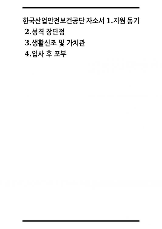 한국산업안전보건공단 자소서