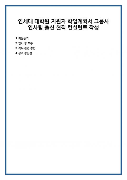 연세대 대학원 지원자 학업계획서 그룹사 인사팀 출신 현직 컨설턴트 작성