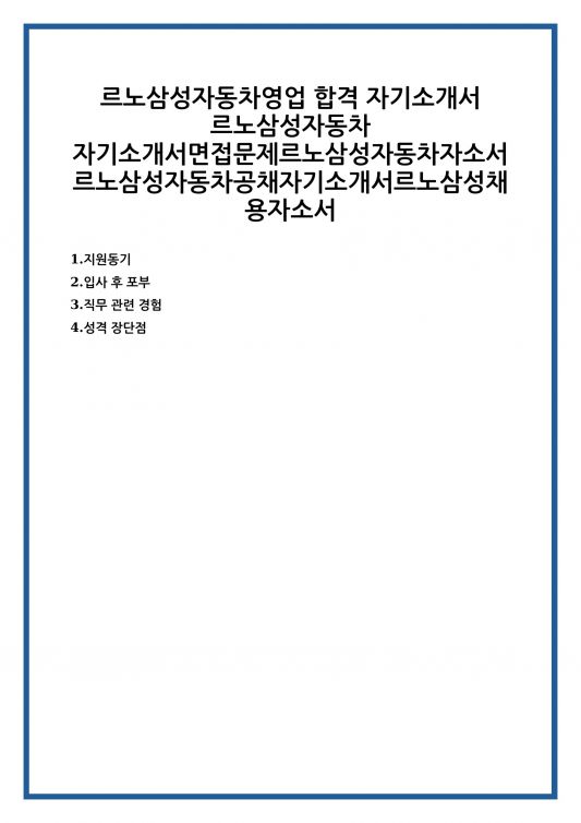 르노삼성자동차영업 합격 자기소개서 르노삼성자동차 자기소개서면접문제르노삼성자동차자소서르노삼성자동차공채자기소개서르노삼성채용자소서
