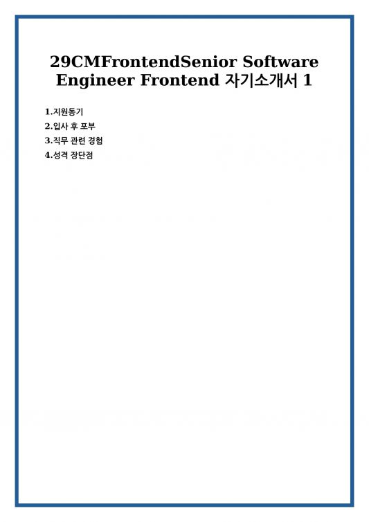 29CMFrontendSenior Software Engineer Frontend 자기소개서 1