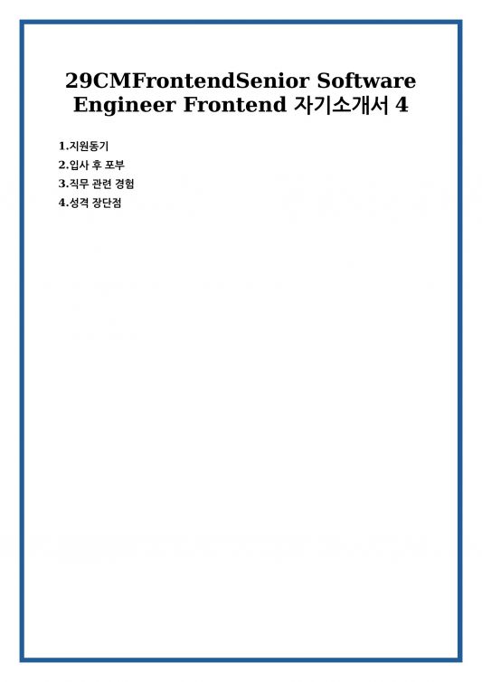 29CMFrontendSenior Software Engineer Frontend 자기소개서 4