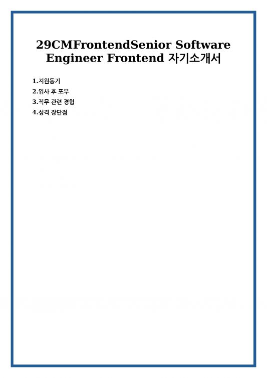 29CMFrontendSenior Software Engineer Frontend 자기소개서
