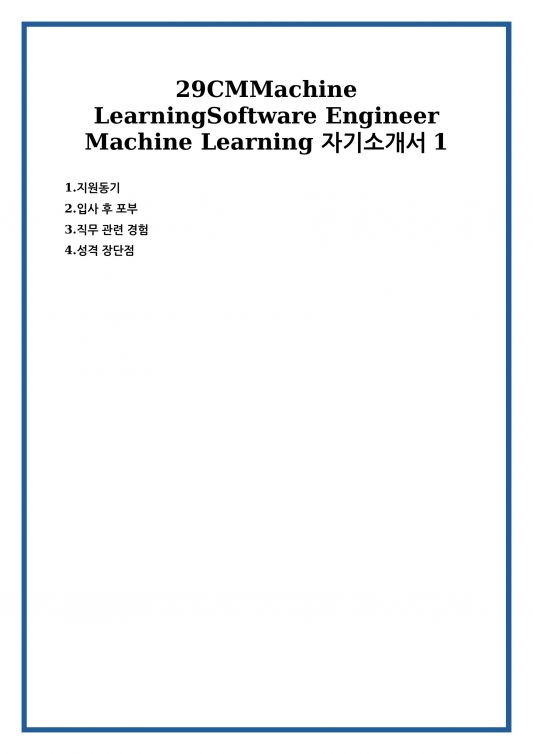 29CMMachine LearningSoftware Engineer Machine Learning 자기소개서 1