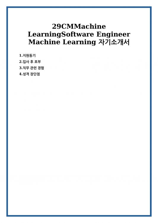 29CMMachine LearningSoftware Engineer Machine Learning 자기소개서