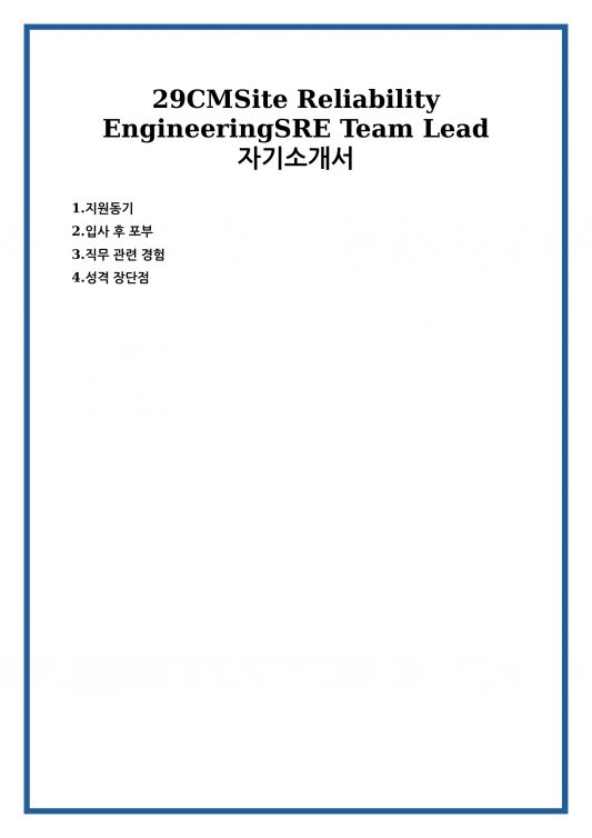 29CMSite Reliability EngineeringSRE Team Lead 자기소개서