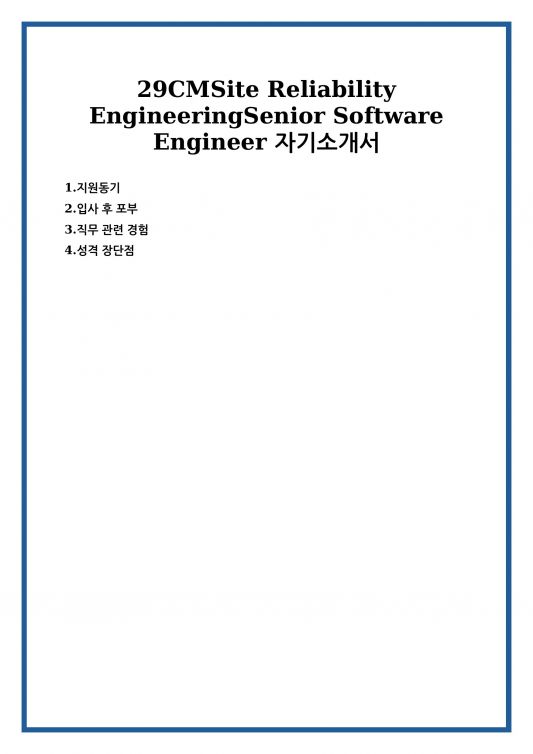 29CMSite Reliability EngineeringSenior Software Engineer 자기소개서