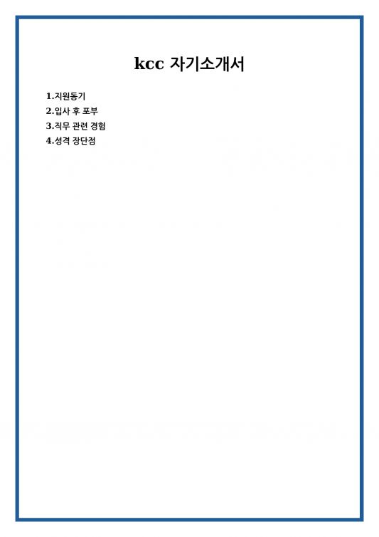 kcc 자기소개서