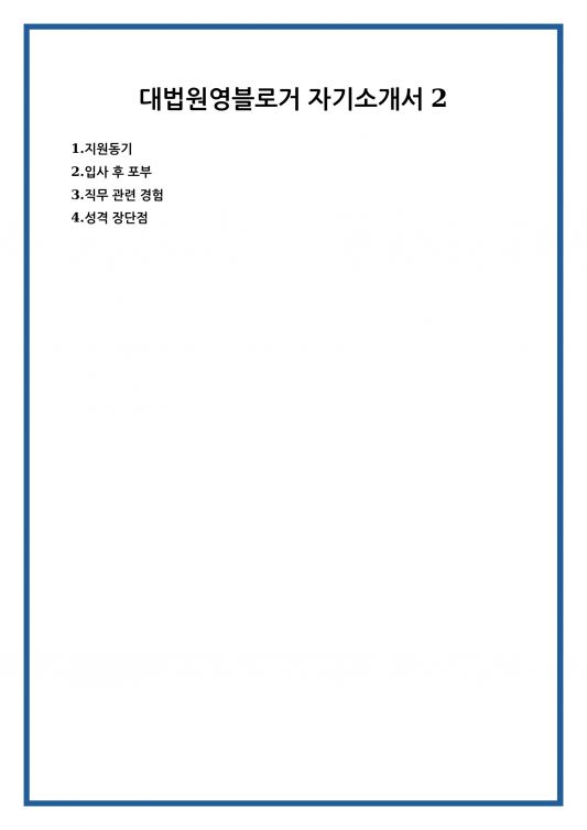 대법원영블로거 자기소개서 2