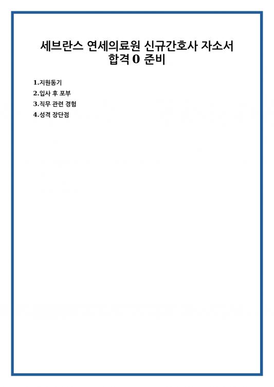 세브란스 연세의료원 신규간호사 자소서 합격0 준비