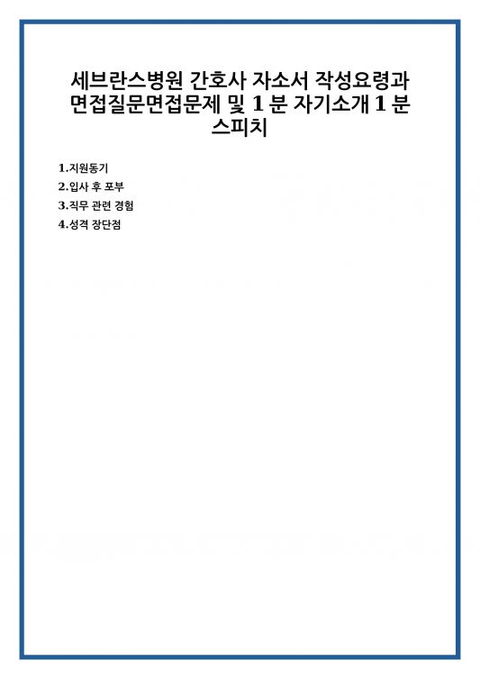 세브란스병원 간호사 자소서 작성요령과 면접질문면접문제 및 1분 자기소개1분 스피치