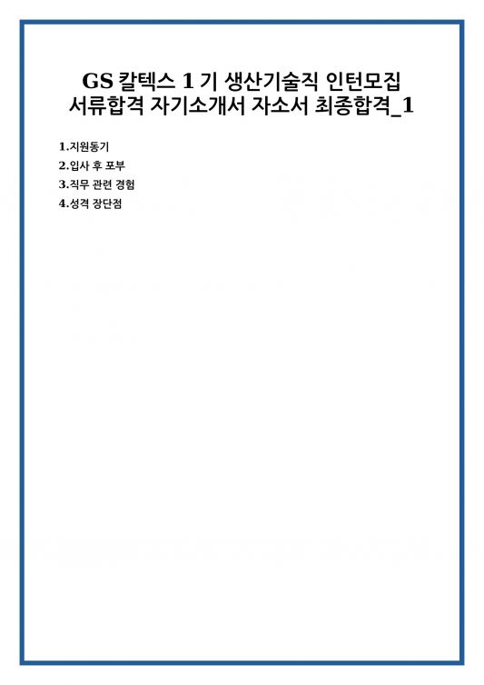 GS칼텍스 1기 생산기술직 인턴모집 서류합격 자기소개서 자소서 최종합격_1
