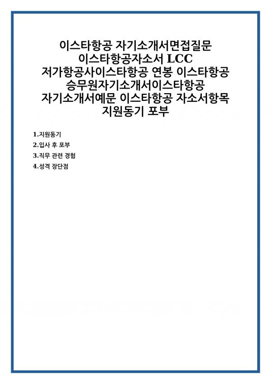 이스타항공 자기소개서면접질문 이스타항공자소서 LCC 저가항공사이스타항공 연봉 승무원자기소개서이스타항공 자기소개서예문 자소서항목 지원동기 포부