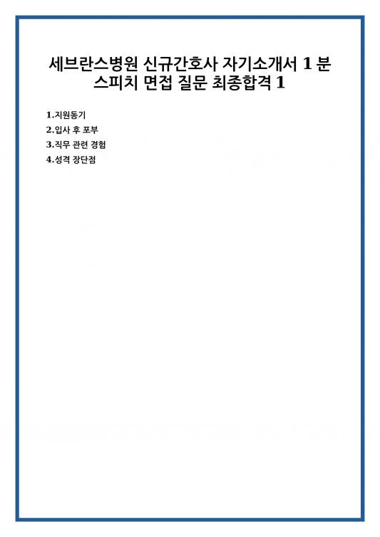 세브란스병원 신규간호사 자기소개서 1분 스피치 면접 질문 최종합격1