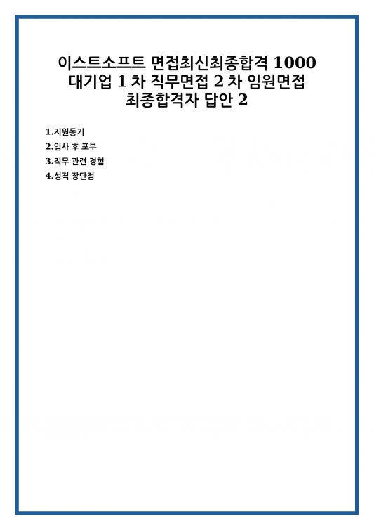 이스트소프트 면접최신최종합격 1000대기업 1차 직무면접 2차 임원면접 최종합격자 답안 2