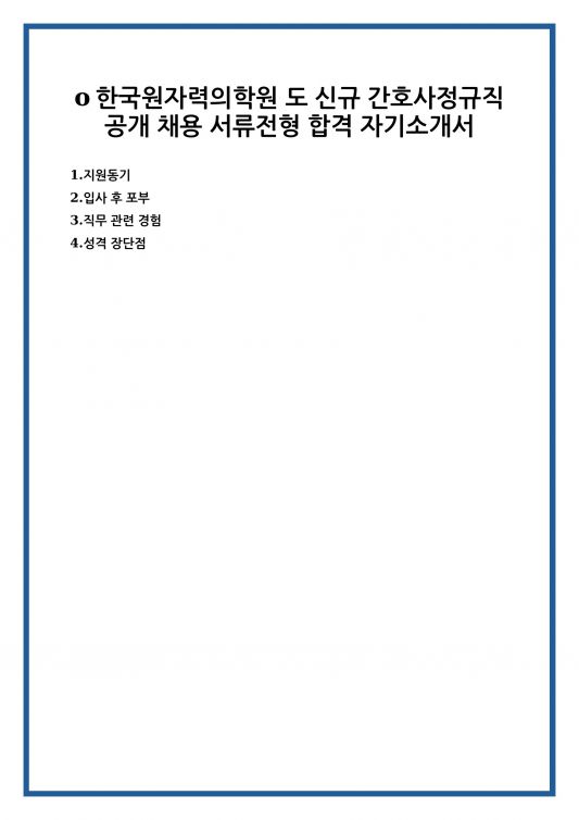 o한국원자력의학원 도 신규 간호사정규직 공개 채용 서류전형 합격 자기소개서