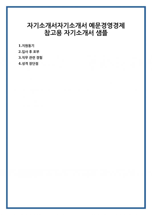 자기소개서자기소개서 예문경영경제 참고용 자기소개서 샘플