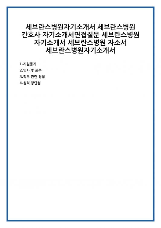 세브란스병원자기소개서 세브란스병원 간호사 자기소개서면접질문 자기소개서 자소서